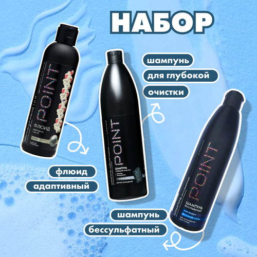 Набор POINT Шампунь бессульфатный 300 мл + Шампунь для глубокой очистки 300 мл + Флюид для волос 200 мл