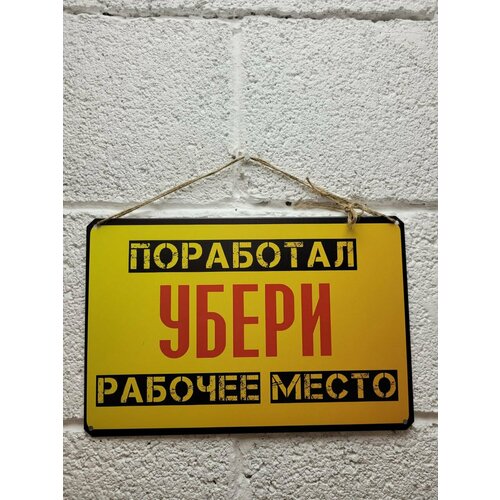Поработал, убери рабочее место, табличка металлическая 20 на 30 см, шнур-подвес в подарок