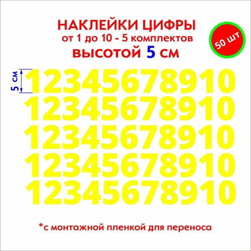 Наклейки цифры желтые, стикеры самоклеящиеся от 1 до 10, высота 5 см