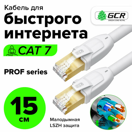 Короткий провод патч-корд 15см GCR PROG F/FTP cat.7 10 Гбит/с RJ45 LAN компьютерный кабель для интернета 24K GOLD экранированный шнур белый (GCR-FTP701)