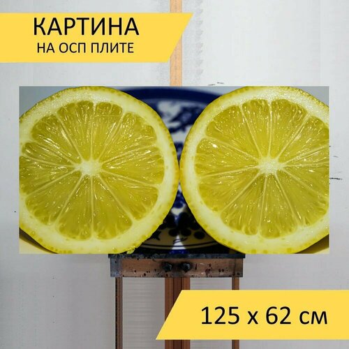 Картина на ОСП 125х62 см. "Лимон, лимонад, сок" горизонтальная, для интерьера, с креплениями