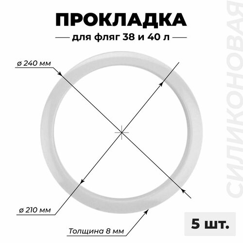 Силиконовая прокладка для молочной алюминиевой фляги 38, 40 литров 5 штук, ГОСТ 5037-97, Прокладка для крышки фляги.