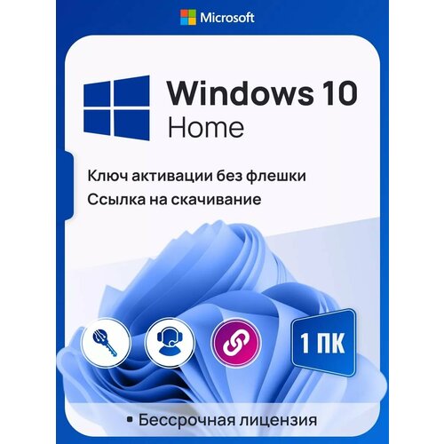 Ключ активации Windows 10 Home ключ Microsoft (Русский язык, Бессрочная лицензия, онлайн активация)