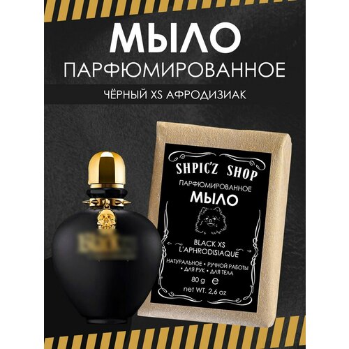 Мыло парфюмированное кусковое ручной работы по мотивам Black XS