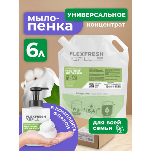 Концентрат мыло-пенки для рук и тела Flexfresh Refill с экстрактом хлопка, 600 мл, в комплекте с флаконом 500 мл