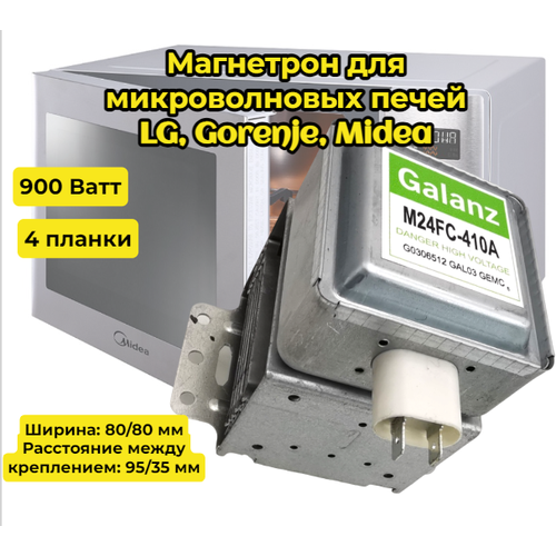 Магнетрон для микроволновых печей 900 Вт LG, Gorenje, Midea M24FC-410A ,2M219J, M24FA-410A, 2M246-050GF, 318818, 17470000000809, 297565, 256569
