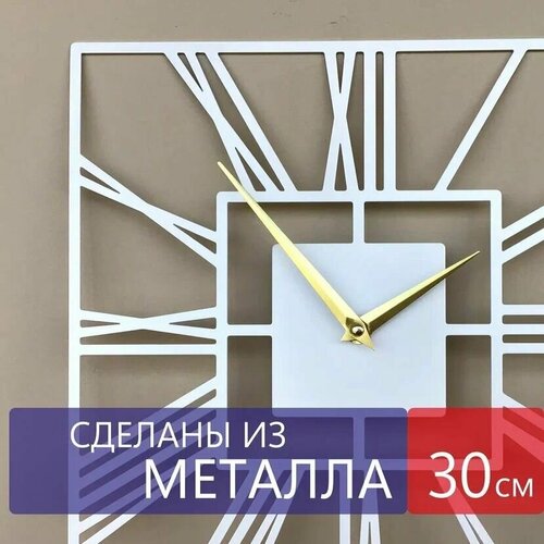 Настенные часы из металла "Quatro", бесшумные, большие интерьерные часы, 30см х 30см, белые