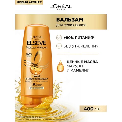 L'Oreal Paris Бальзам для волос Elseve "Эльсев, Роскошь 6 Масел", легкий питательный бальзам для волос, нуждающихся в питании