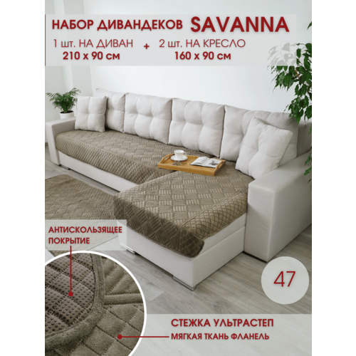 Набор накидок на диван и кресла / Набор чехлов на мебель / для дивана и кресел / Marianna SAVANNA 47