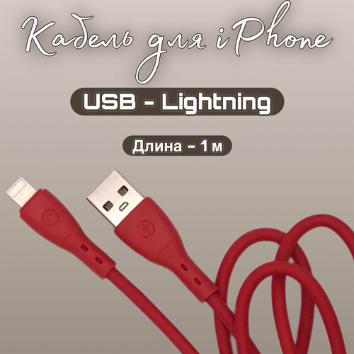 Кабель для iPhone Lightning/провод/шнур 1 метр красный