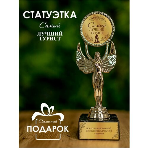 Наградная статуэтка ангел Ника кубок - Самый Лучший турист