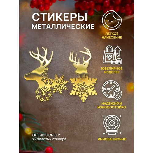 Наклейка из металла металлостикер: Олени и Снежинки 2 вида