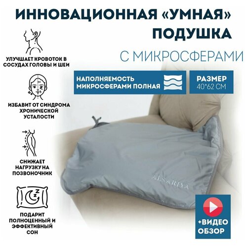 Ортопедическая подушка для сна с микросферами 40*62 Альсария, анатомическая подушка с эффектом памяти при головной боли Alsariya (Наполняемость микросферами полная)