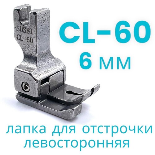 Лапка для отстрочки CL 60 (6мм) левосторонняя для прямострочной промышленной швейной машины