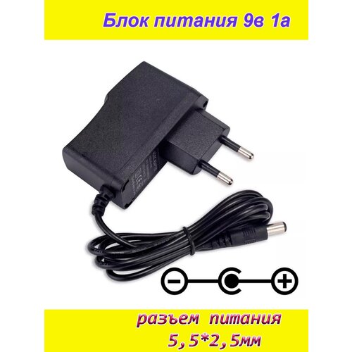 Блок питания 9В 1А ( 9V / 1A ), сетевой адаптер универсальный , штекер 5.5x2.5мм