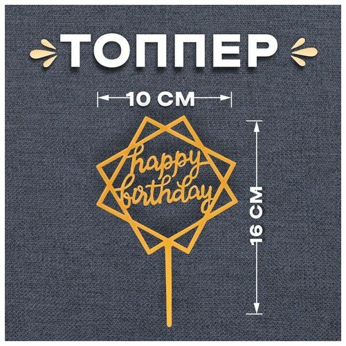 Топпер "С днём рождения", цвет золотой