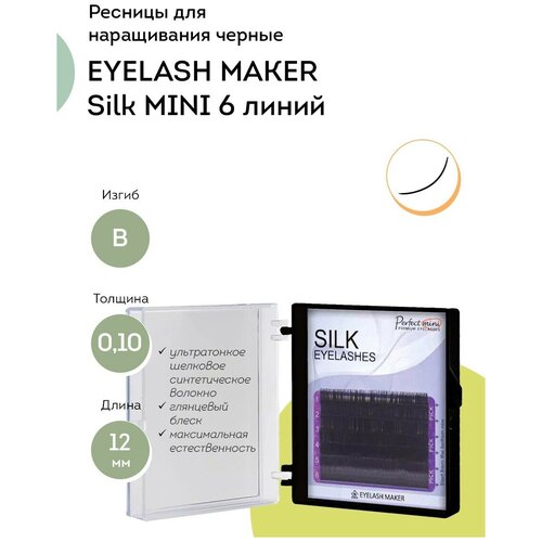 EYELASH MAKER Ресницы для наращивания Silk MINI 6 B 0,10 (12 мм)