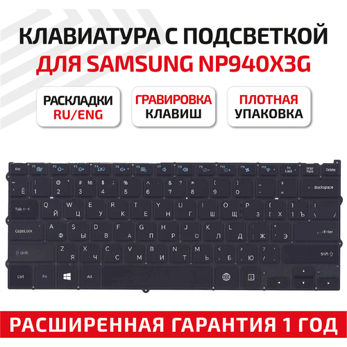 Клавиатура (keyboard) CNBA5903766 для ноутбука Samsung NP940X3G, черная с подсветкой