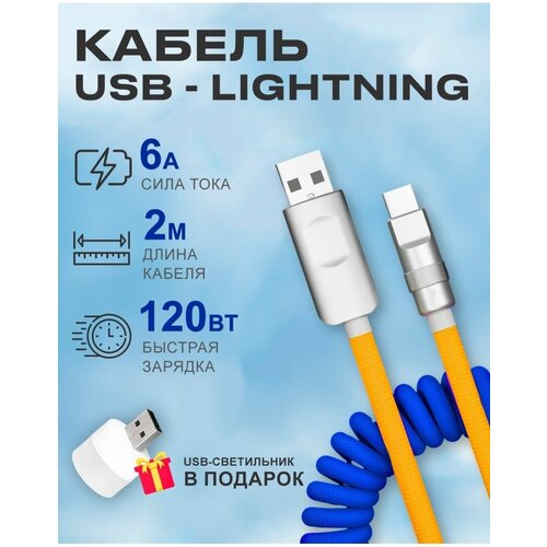 Кабель USB на Lightning 6A 120W для зарядки телефона Apple