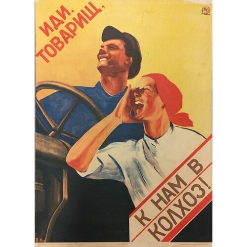 Плакат, постер на холсте Иди, товарищ, к нам в колхоз/Кораблева В. С/1931. Размер 21 х 30 см