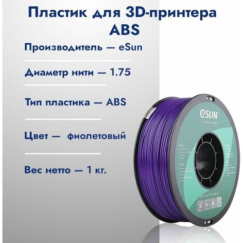 ABS Пластик для 3D печати eSun 1.75 Фиолетовый 1кг