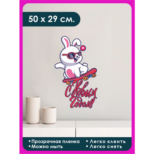 Интерьерная наклейка "Кролик скейт бордист / с новым годом"