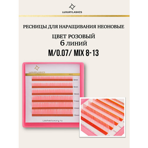 Luxury Lashes Ресницы неоновые розовые mix M 0.07 8-13 мм