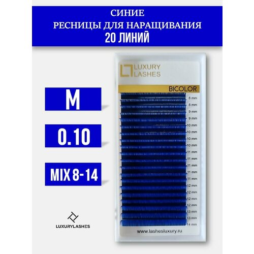 Luxury Lashes Ресницы для наращивания синие микс M 0.10 8-14 mm