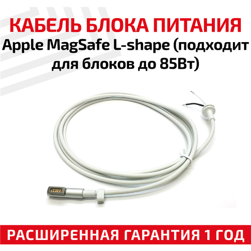 Кабель для блока питания Apple MagSafe L-shape