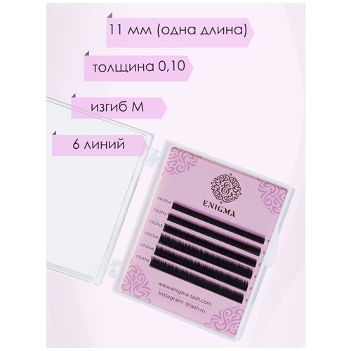 Черные ресницы Enigma 0,10/M/11 mm (6 линий)