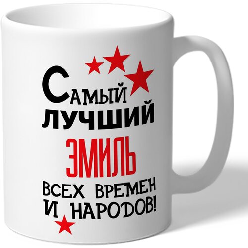 Кружка TheSuvenir именная Самый лучший Эмиль всех времен и народов