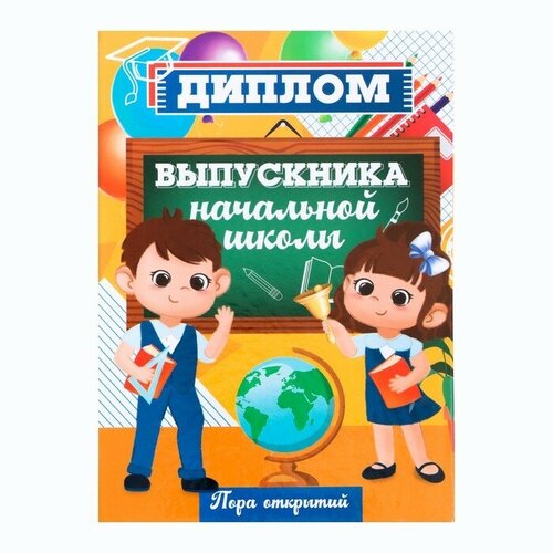 Диплом книжка на Выпускной «Выпускника начальной школы», А5