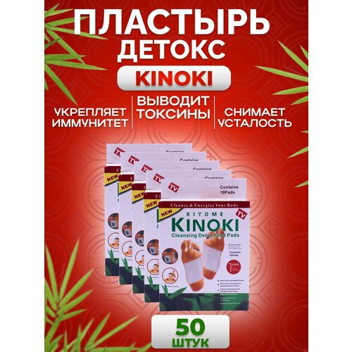 Пластырь детокс для ног KINOKI для выведения токсинов и похудения, против простуды и прыщей - 50 шт