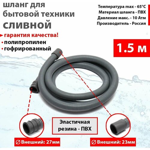 Шланг сливной для стиральных и посудомоечных машин 1,5м