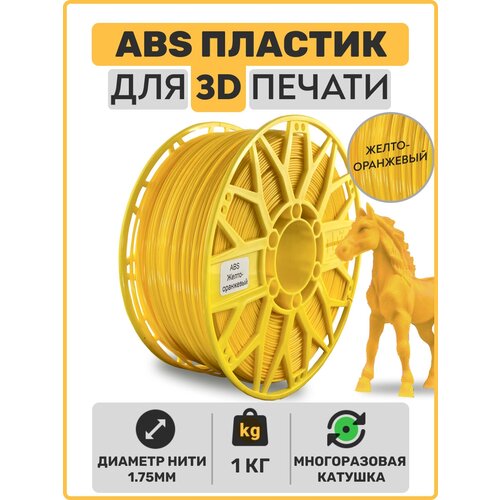 Пластик для 3D принтера ABS , Оранжевый, 1,75мм, 1 кг.