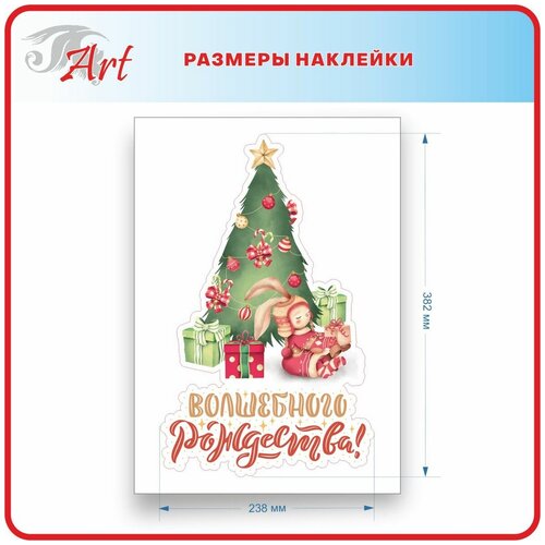 Наклейка декоративная ART 'Волшебного Рождества. Новогодняя ёлка' НД372, 42x30см ПВХ