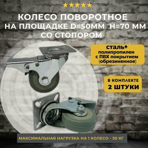 Колесо мебельное на площадке поворотное с тормозом 50мм H 70мм, комплект 2 шт