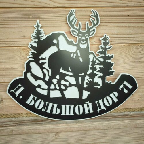 Адресная табличка на дом "Олень в лесу" 60см Черная с белой подложкой