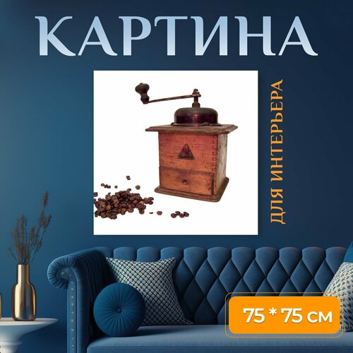 Картина на холсте "Кофемолка, кофе, мельница" на подрамнике 75х75 см. для интерьера