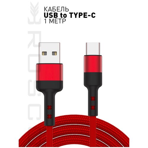 ROSCO/ Кабель с разъёмом USB и Type-C для быстрой зарядки и передачи данных (зарядный кабель переходник USB to Type-C, юсби и тайпси) 1 метра, красный