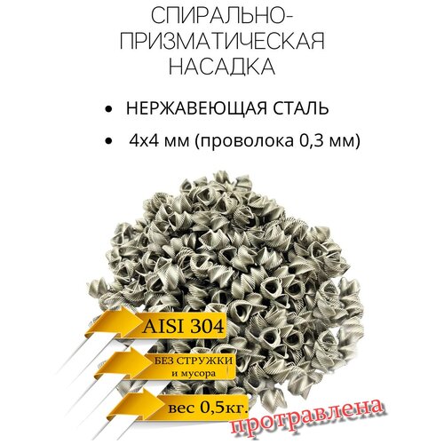 СПН насадка нержавеющая 4х4мм. 0,5 кг.