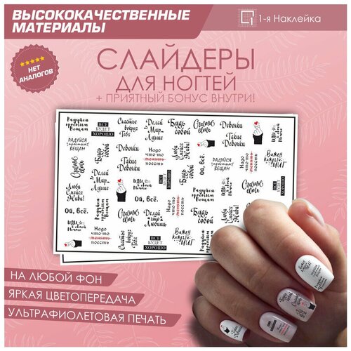 Слайдер для ногтей дизайн наклейки на ногти декор для маникюра гель лак Текст мотивация 10х6см