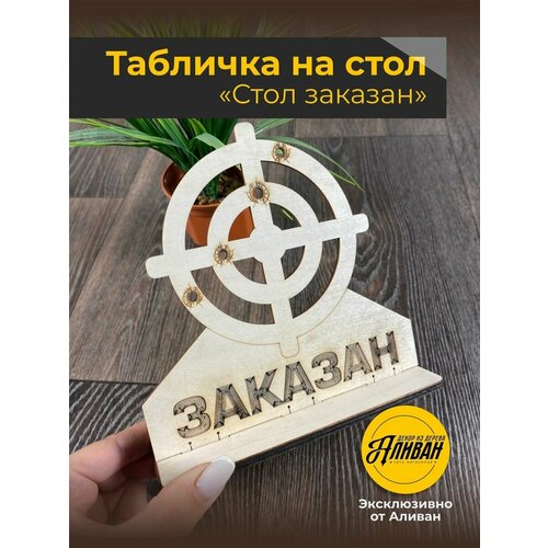 Табличка на стол для кафе, ресторанов "Заказан" 1шт. в натуральном цвете