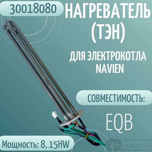 Нагреватель, ТЭН для электрокотла Navien EQB 08, 15 HW (30018080)