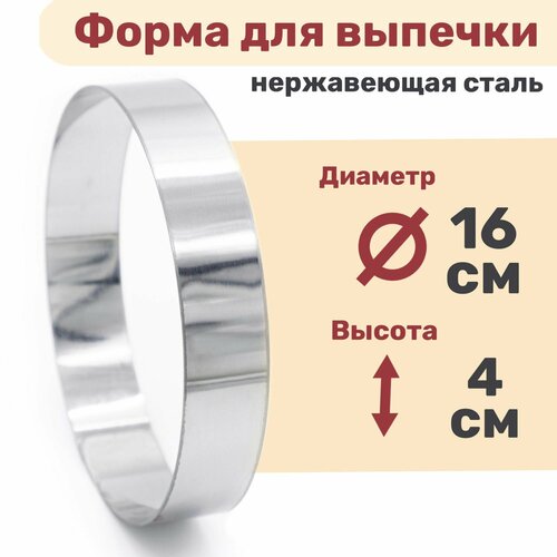 Кулинарное кольцо Форма для выпечки и выкладки диаметр 160 мм высота 40 мм VTK Products