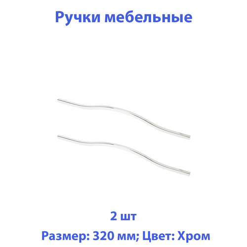 Ручки для мебели 288-320 мм, хром , 2 шт