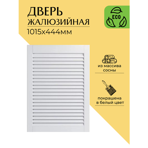 Дверца жалюзийная деревянная 1015х444мм, сосна в белом цвете