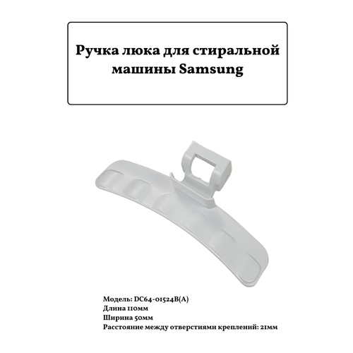 Ручка люка для стиральной машины Samsung DC64-01524B