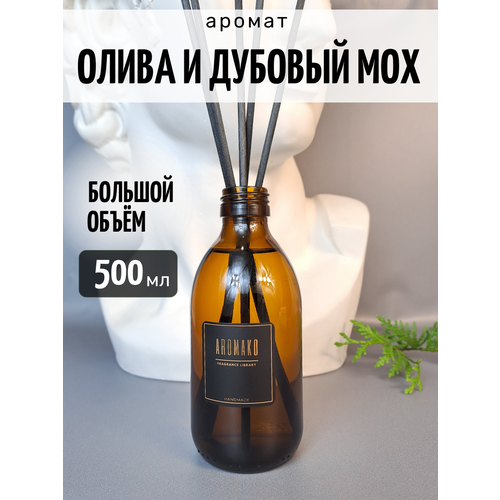 Ароматический диффузор с палочками Олива и Дубовый мох 500 мл AROMAKO, ароматизатор для дома и офиса, парфюм для дома