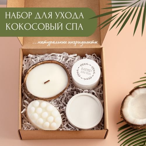 Подарочный набор для женщин 4 в 1 со свечой в кокосе, крем-баттером и мылом